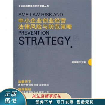 中小企业创业经营法律风险与防范策略