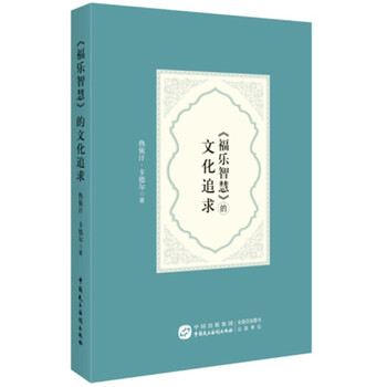 福乐智慧 的文化追求  