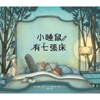台版 小睡鼠有七张床 儿童课外阅读童话故事睡前读物少儿趣味人气插画绘本