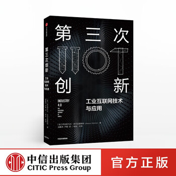 第三次创新 工业互联网技术与应用 阿拉斯代尔吉尔克里斯特 中信出版社图书