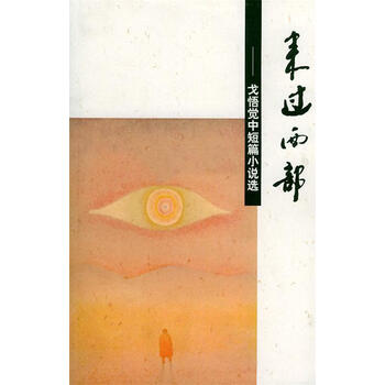 来过西部 弋悟觉 著【正版书】
