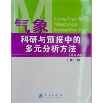 气象科研与预报中的多元分析方法第2版
