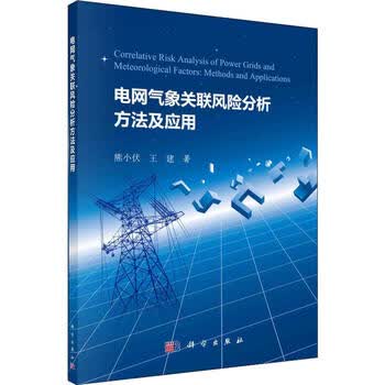 电网气象关联影响分析方法及应用