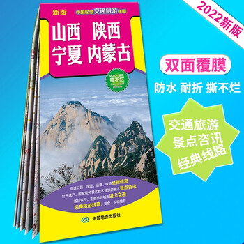 2022新版山西陕西宁夏内蒙古交通旅游地图 防水耐折撕不烂 高速公路国道省道铁路景点信息
