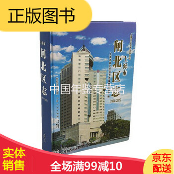 上海市闸北区志(1994-2005)  上海人民出版社 2016版  正版 