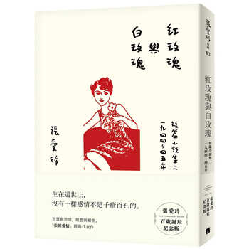 红玫瑰与白玫瑰 张爱玲百岁诞辰纪念版 短篇小说集二 1944-45年 台版原版 皇冠