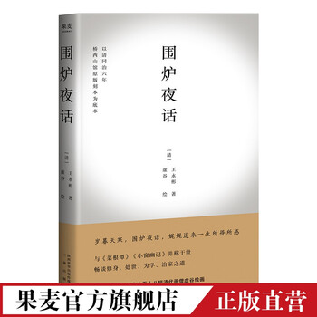 围炉夜话 王永彬 231则格言 58幅清代画僧虚谷绘画 全彩印刷 处世三书 修身处事为学 果麦出品