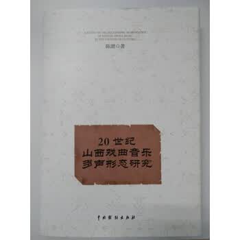 20世纪山西戏曲音乐多声形态研究(精)
