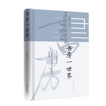 书房一世界（冯骥才2020年全新随笔集 全彩精装，名家设计，图文并茂）