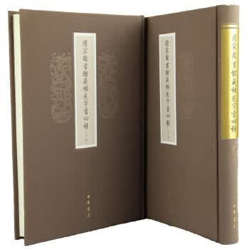 国家图书馆藏稀见字书四种/全2册