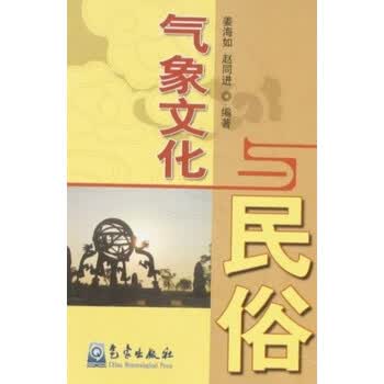气象文化与民俗