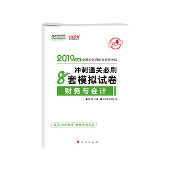 2019年注册税务师考试官方教材辅导书税务师 财务与会计 8套模拟试卷 中华会计网校 梦想 考试 书