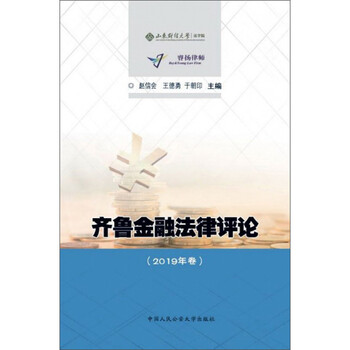 齐鲁金融法律评论（2019年卷）