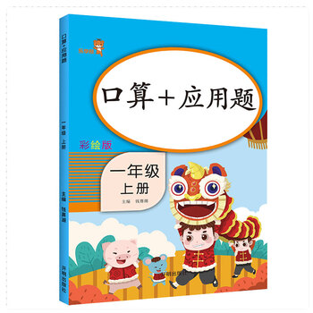 乐学熊 口算+应用题 一年级上册 彩绘版 小学数学口算题卡+应用题强化训练 口算速算天天练习册全横式 小学数学思维训练