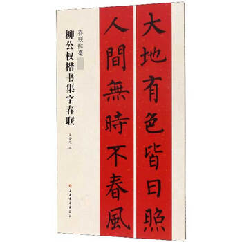 柳公权楷书集字春联(春联挥毫 )