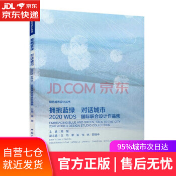 【正版图书】拥抱蓝绿 对话城市——2020WDS国际联合设计作品集 高翅 著 中国建筑工业出版社