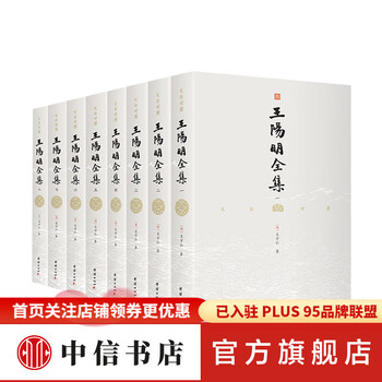 王阳明全集 文白对照全译珍藏本 套装全八册 王守仁 著  王阳明心学知行合一 中信书店