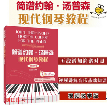 简谱+五线谱对照版 简谱约翰汤普森现代钢琴教程 视频教学版 简易钢琴教程大汤 初级零基础钢琴入门培训教材书籍 成人儿童钢琴自学曲谱集