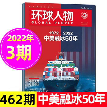 环球人物杂志2022年2月上第3期 1972-2022 中美融冰50年 时事新闻评论期刊杂志图书书籍