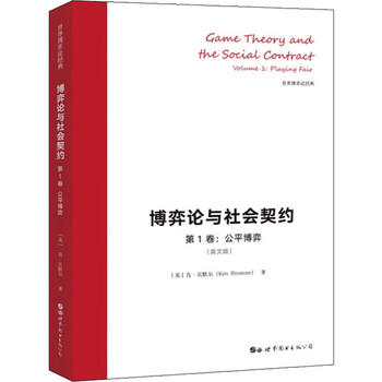 博弈论与社会契约 第1卷:公平博弈(英文版)