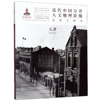 天津/近代中国分省人文地理影像采集与研究