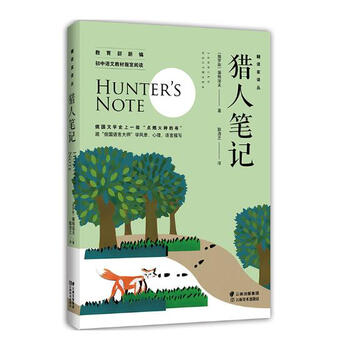 猎人笔记 小说 (俄)屠格涅夫著 云南美术出版社 9787548933670