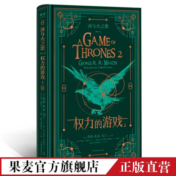 冰与火之歌2 权力的游戏 乔治·R.R.马丁著 图像小说 奇幻小说 精美手绘大图 果麦图书