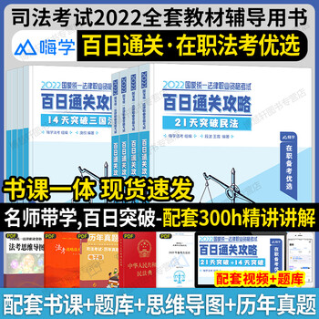 现货法考2022全套资料在职法考嗨学2022法考教材百日通关攻略8本套司法考试2022全套教材司法考