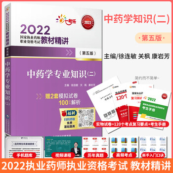 中药学 2022执业药师职业资格考试教材精讲 中药学专业知识二 第五版 赠2套模拟试卷解析福利扫码领取基础题库 中国医药