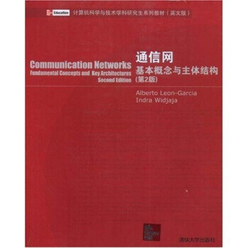 【保证正版】计算机科学与技术学科研究生系列教材：通信网基本概念与主体结构(英文版)(第2版) [美]