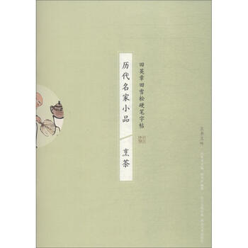 历代名家小品 烹茶田雪松湖北社有限公司9787539498003 书法书籍