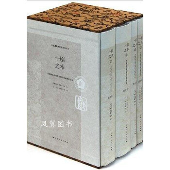 一剧之本 罗怀臻 上海人民出版社