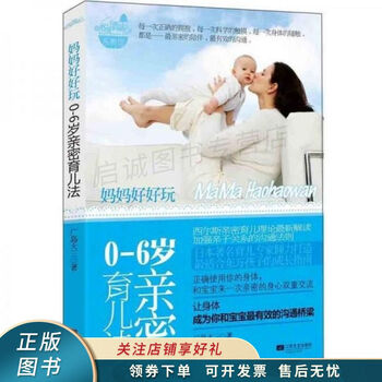 妈妈好好玩：0-6岁亲密育儿法