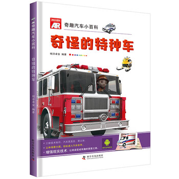 奇怪的特种车 书籍分类 童书 AR VR