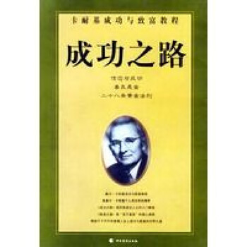 成功之路-卡耐基成功与致富教程林清源华侨出版社