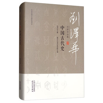 刘泽华全集 中国古代史
