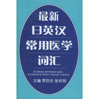 日英汉常用医学词汇 贾凤伦,张怀明 主编【正版书】