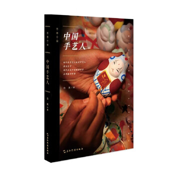 民间中国系列-中国手艺人（新）