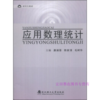 研究生教材-应用数理统计唐湘晋、陈家清、毛树 9787562941651