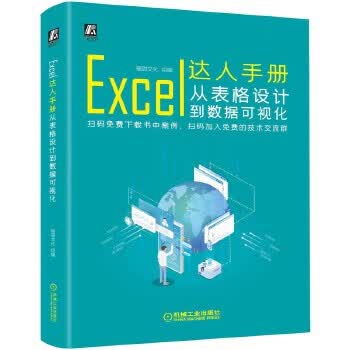Excel达人手册-从表格设计到数据可视化
