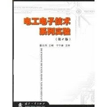 电工电子技术系列实验 董云风【正版书】