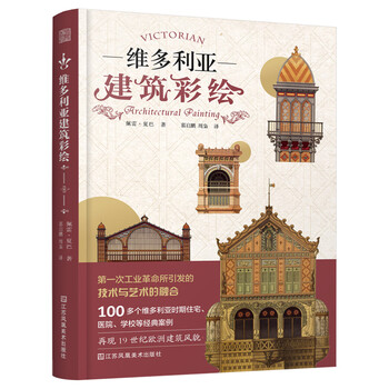 维多利亚建筑彩绘
