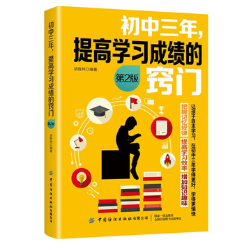 初中三年提高学习成绩的窍门 学霸学习法初中学习方法自我学习方法习惯养成中学生看的学习效率提升书籍