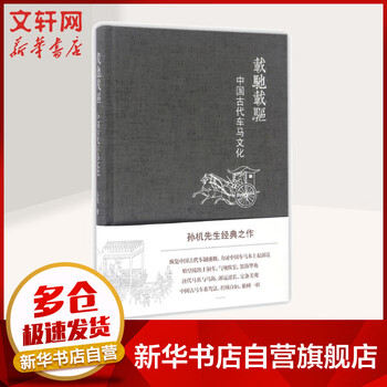 载驰载驱:中国古代车马文化