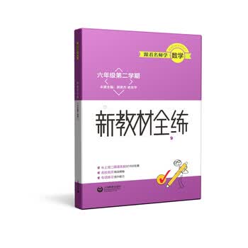 跟着名师学数学 新教材全练 六年级第二学期