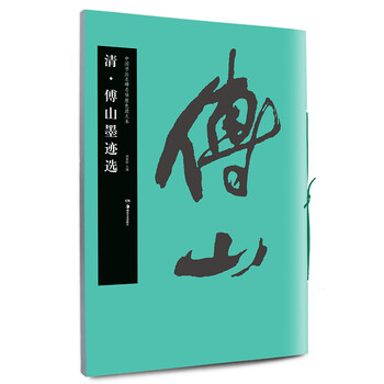 华夏万卷毛笔字帖 中国书法名碑名帖原色放大本:清傅山墨迹选 初学者临摹字帖成人毛笔古碑帖练字帖