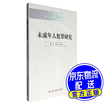 未成年人犯罪研究