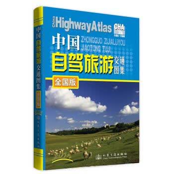 【正版速发】 中国自驾旅游交通图集:全国版 人民交通出版社 编 9787114074370 人民交通