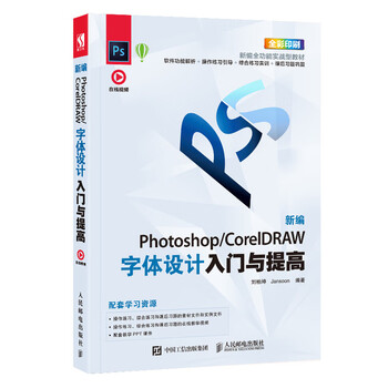 新编 Photoshop/CorelDRAW字体设计入门与提高