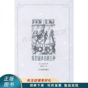 英若诚译名剧五种 莎士比亚